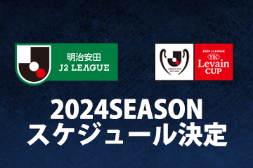 2024明治安田J2リーグ・2024JリーグYBCルヴァンカップ 試合日程決定のお知らせ | NEWS | 徳島ヴォルティス オフィシャルサイト