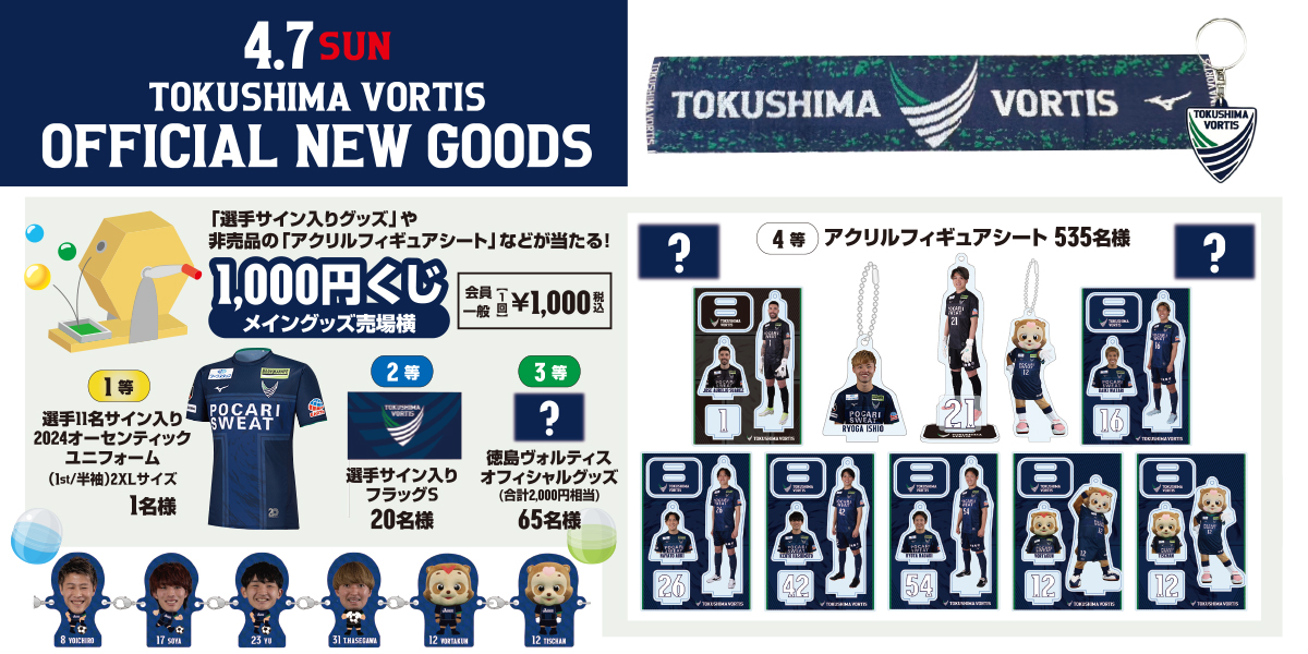 【4/7(日) 千葉戦】グッズ販売について | NEWS | 徳島ヴォルティス オフィシャルサイト