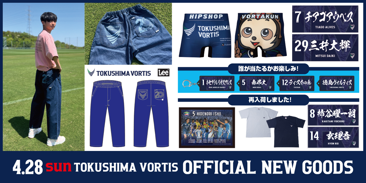 【4/28(日) 山形戦】グッズ販売について | NEWS | 徳島ヴォルティス オフィシャルサイト