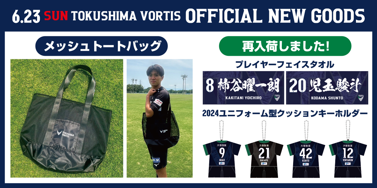 【6/23(日) 水戸戦】グッズ販売について | NEWS | 徳島ヴォルティス オフィシャルサイト