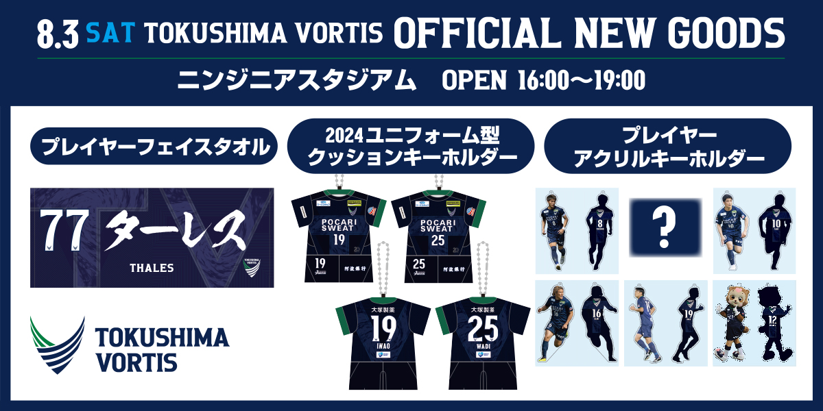 【8/3(土) 愛媛戦(アウェイ)】「四国ダービー」イベントについて | NEWS | 徳島ヴォルティス オフィシャルサイト