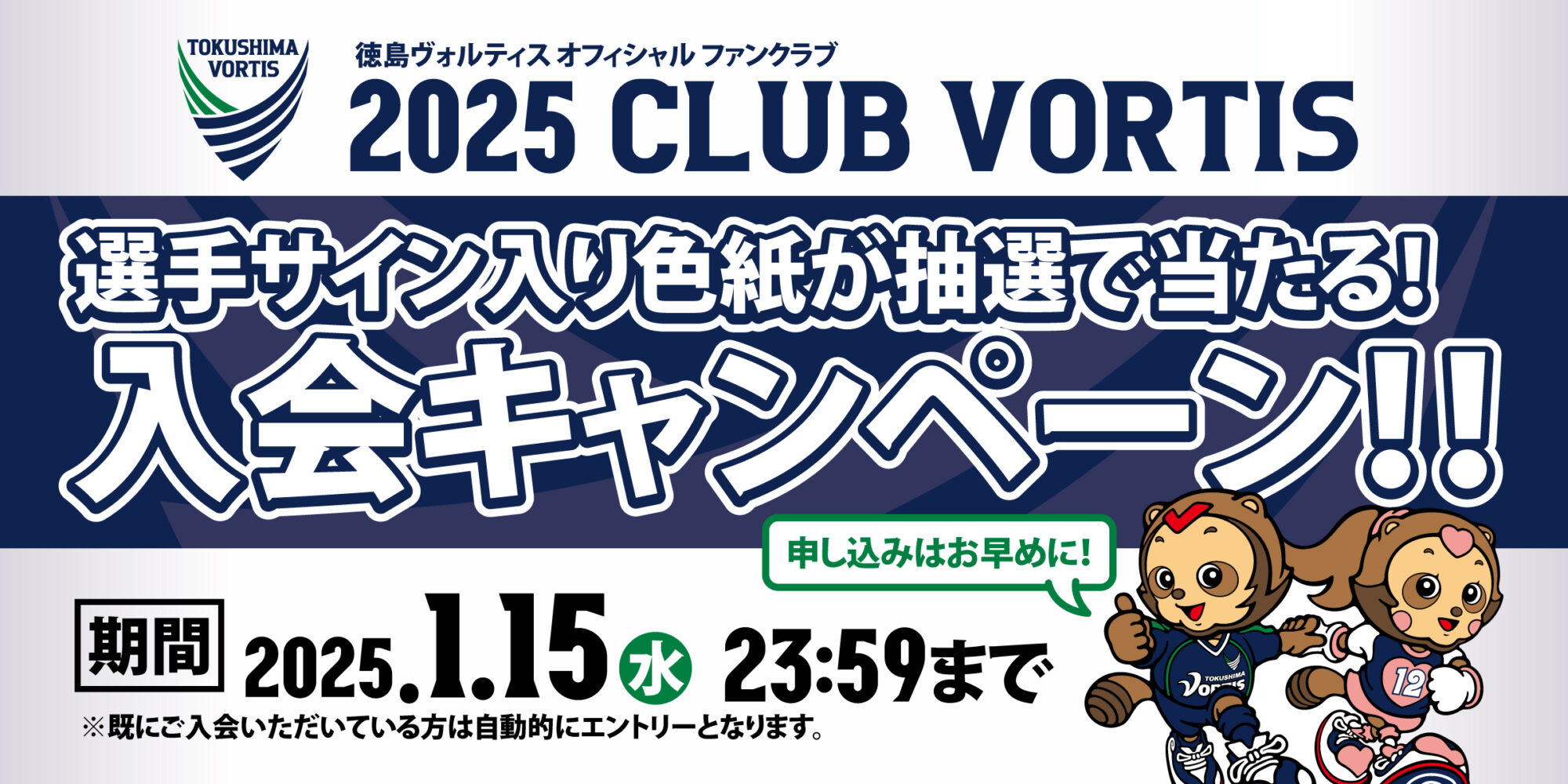 【CLUB VORTIS】入会キャンペーン実施のお知らせ | NEWS | 徳島ヴォルティス オフィシャルサイト