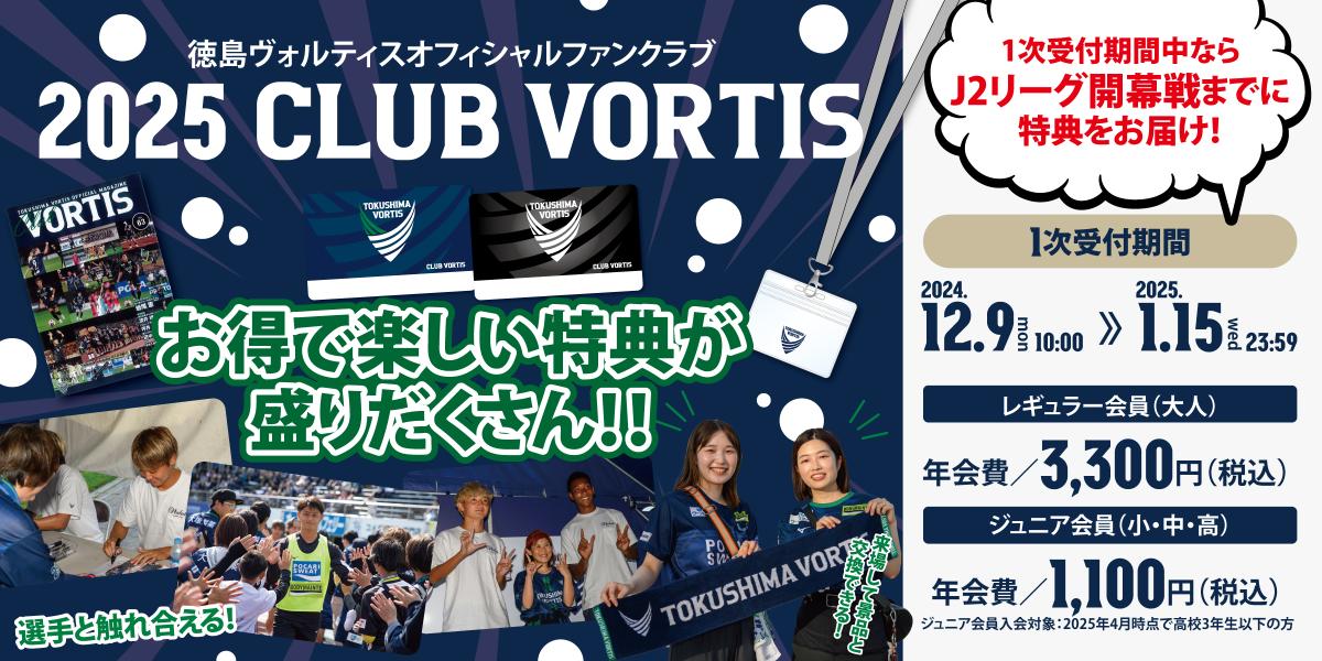 2025シーズンCLUB VORTIS・シーズンパス申込受付のお知らせ | NEWS | 徳島ヴォルティス オフィシャルサイト