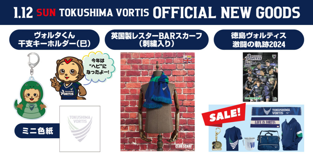 【2025 新体制発表会】グッズ販売について | NEWS | 徳島ヴォルティス オフィシャルサイト