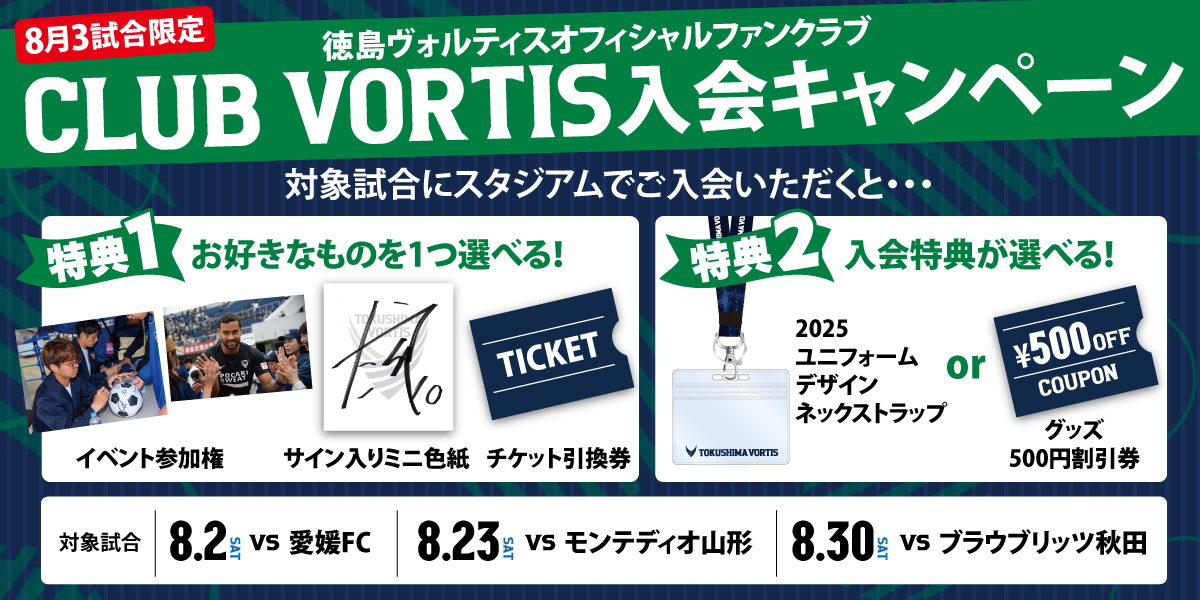 CLUB VORTIS入会キャンペーンのお知らせ | NEWS | 徳島ヴォルティス オフィシャルサイト