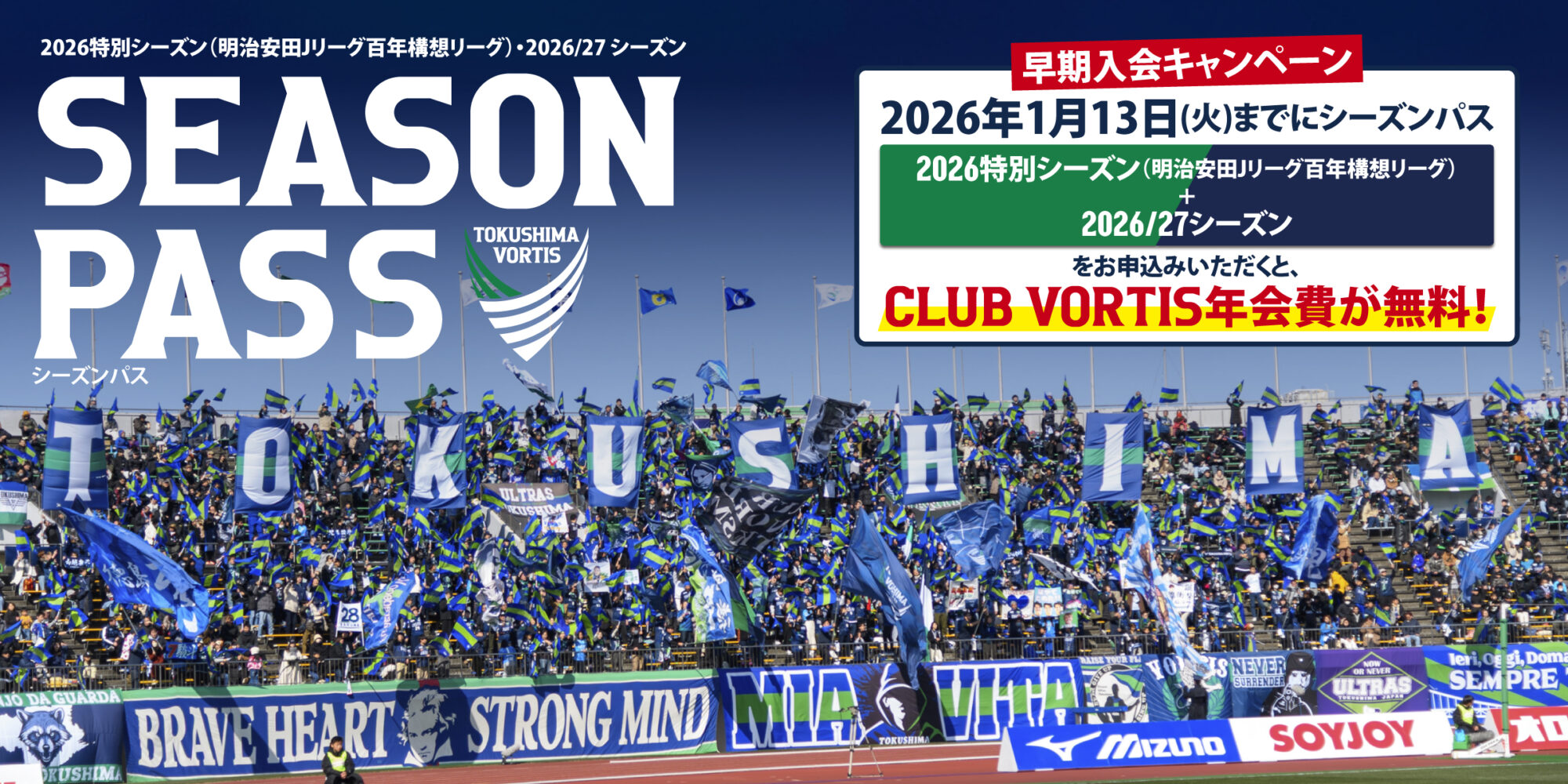 CLUB VORTIS・シーズンパス（明治安田J2・J3百年構想リーグ＋2026/27シーズン明治安田J2リーグ）申込受付のお知らせ | NEWS | 徳島ヴォルティス オフィシャルサイト